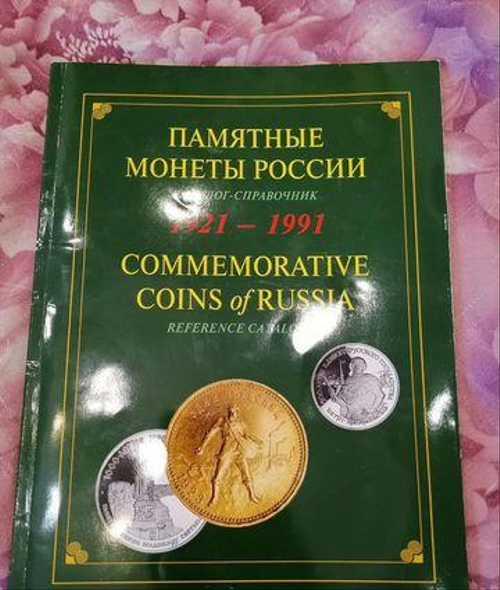 Памятные монеты России 1921-1991. Каталог