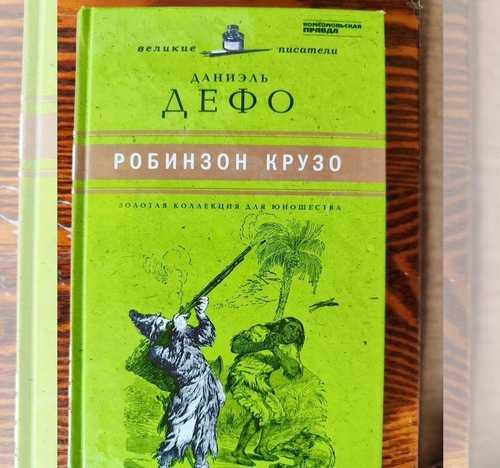 Книга Робинзон Крузо