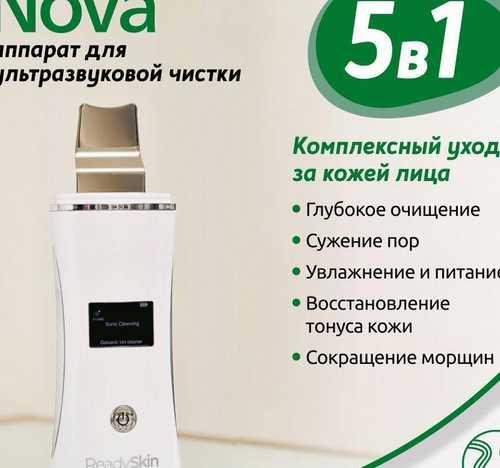 Косметологический аппарат ReadySkin Nova