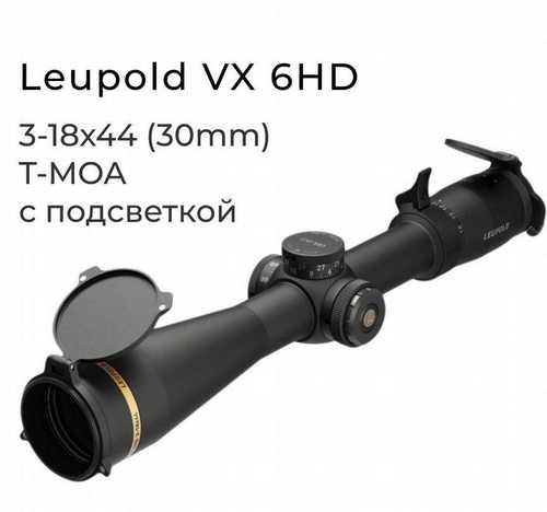 Прицел Leupold VX 6HD 3-18x44 (30mm) CDS-ZL2