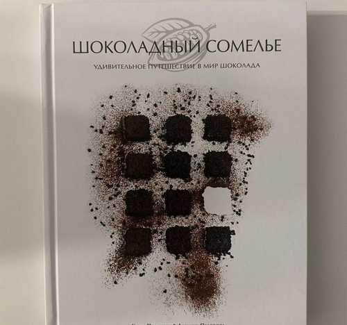 Книга Шоколадный сомелье