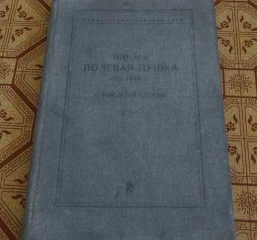 100 мм полевая пушка обр. 1944 г. Руководство служ