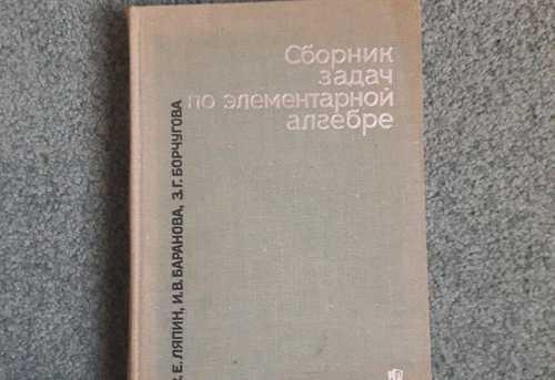 Сборник задач по элементарной алгебре