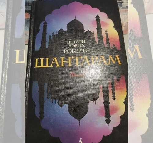 Книга Грегори Дэвид Робертс "Шантарам" 1 том