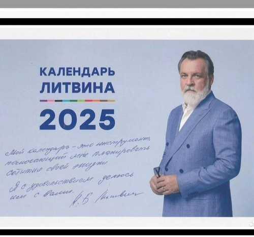 Календарь 2025 А.Литвина