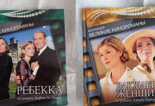 Великие кинороманы (книга + DVD-диск)