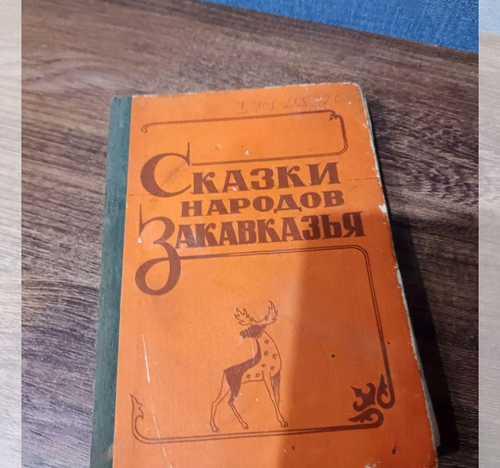 Сказки народов Закавказья, Цхинвали, 1987