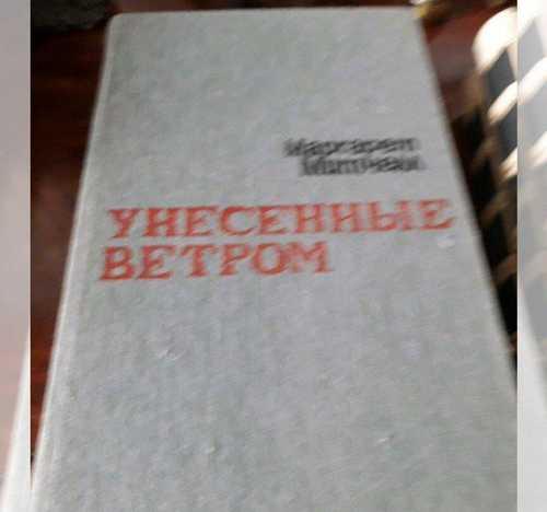 М. Митчелл. Унесённые ветром.1,2 том.Цена за всё