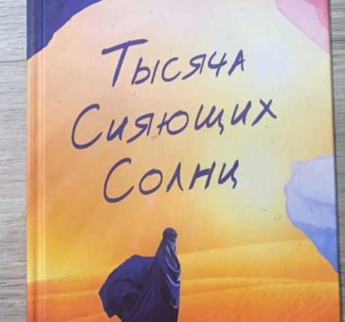 Книга тысяча сияющих солнц