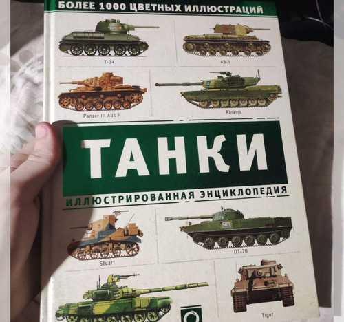 Книга "Танки" Энциклопедия