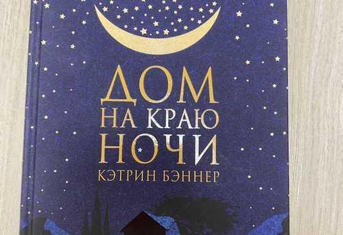 Книга Дом на краю ночи К.Беннер