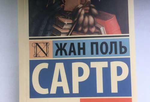 Жан Поль Сартр. Тошнота