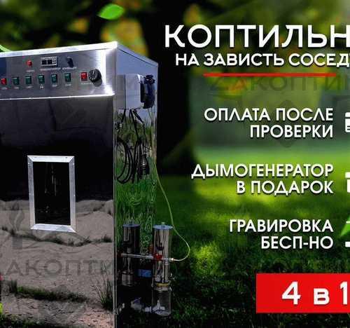 Коптильня холодного и горячего копчения 250ннпе. Рассрочка без %