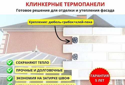 Термопанели / Клинкерная плитка