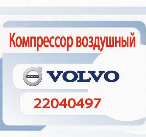 Компрессор воздушный volvo, 22040497