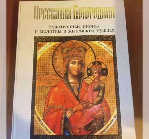 Книга "Пресвятая Богородица.Чудотворные иконы."