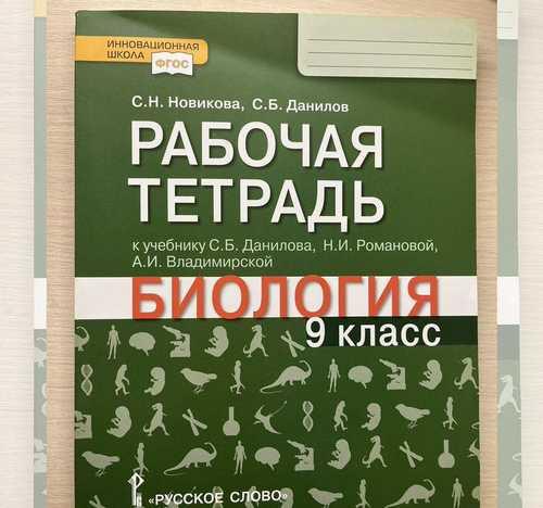 Рабочая тетрадь по биологии 9 класс