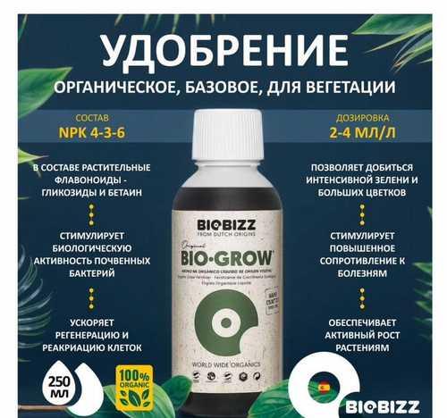 BioBizz Bio-Grow 0.25 л