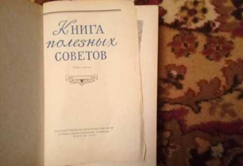 Книга полезных советов