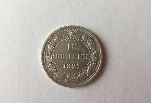 10 копеек 1921 (оригинал)