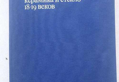 Книги Русская керамика и Стекло 18-19 веков