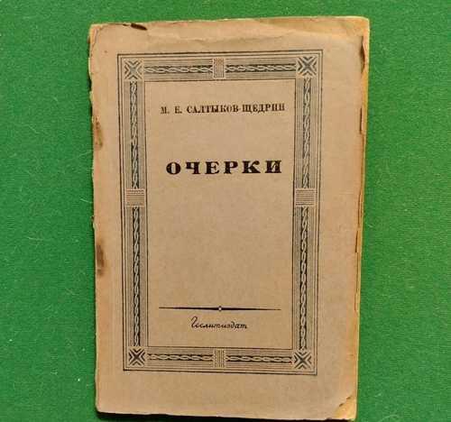 М. Е. Салтыков-Щедрин Очерки