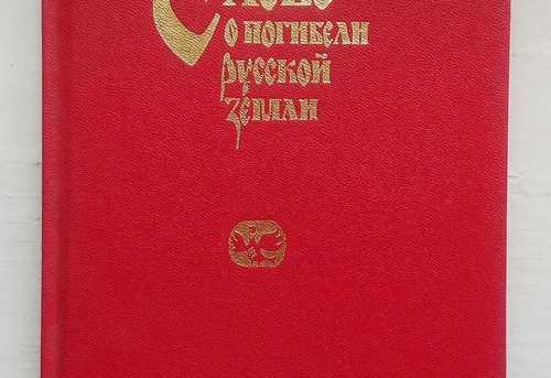 Слово о погибели русской земли. Москва, Терра 1997
