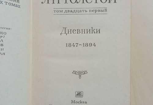 Дневники 1847-1894г. Толстой Л.Н
