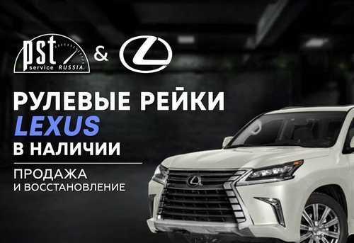 Рулевая рейка Lexus в наличии