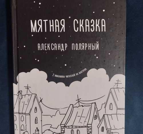 Мятная сказка книга