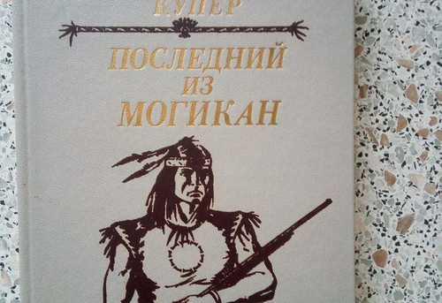 Д. Ф. Купер "Последний из могикан"