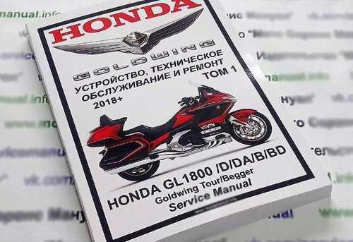 Honda GL1800/D Goldwing (2018-2024) мануал