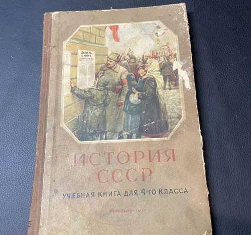 Учебник История СССР 4 класс 1957г