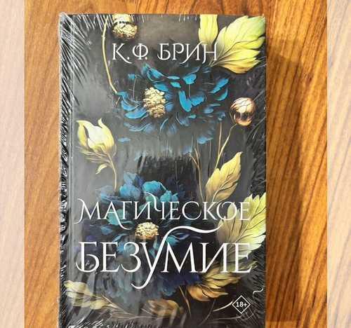 Книга "Магическое безумие" Брин