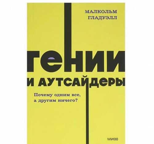Малкольм Гладуэлл «Гении и аутсайдеры»