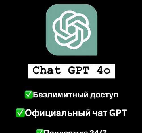 Chat GPT 4o подписка навсегда