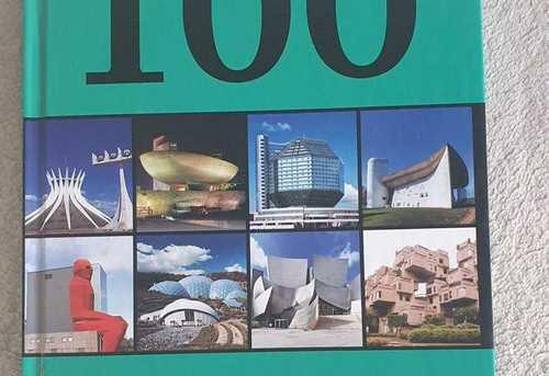 100 архитектурных шедевров мира. Новая