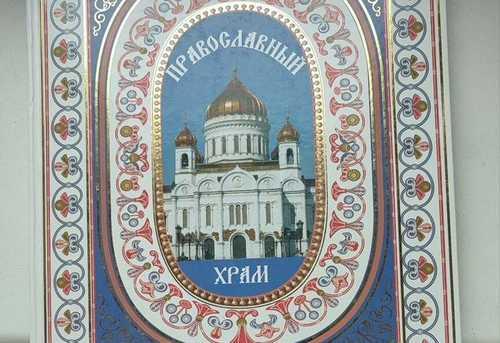 Книга православный храм