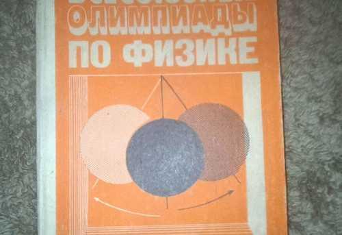 Книга Все союзные Олимпиады по физике