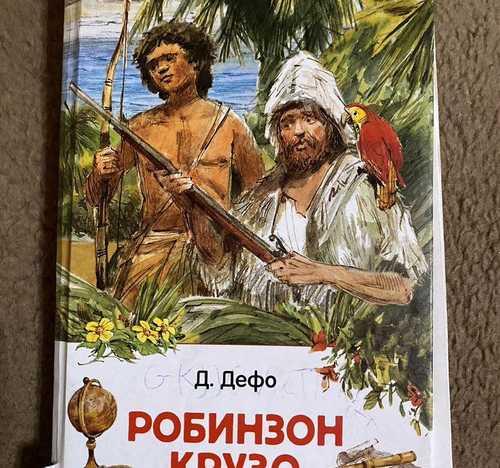 Робинзон крузо книга