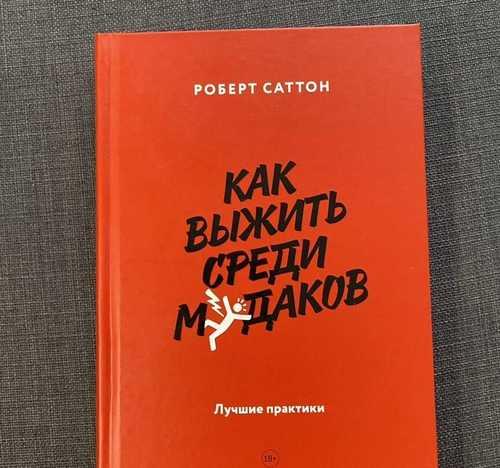 Как выжить среди м*даков Роберт Саттон