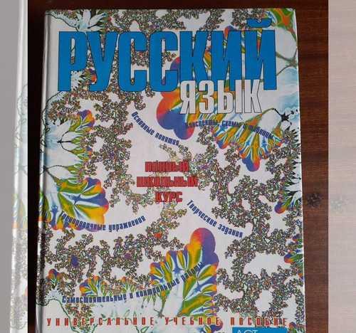 Русский язык, Полный школьный курс, 5-11 классы, О