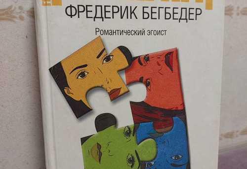 Фредерик Бегбедер "Романтический эгоист"