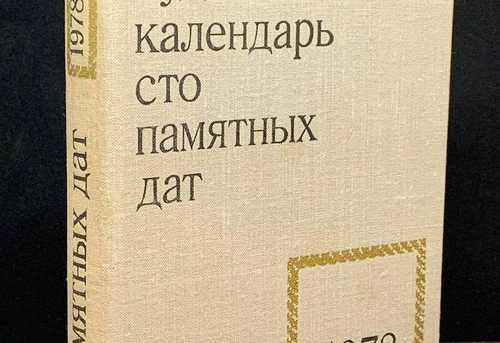 Сто памятных дат. Художественный календарь на 1978