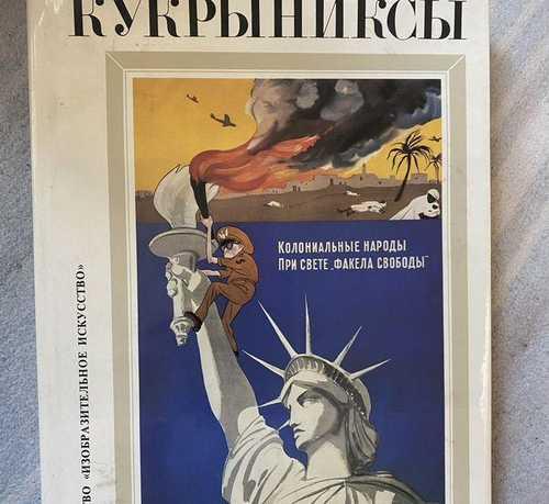 Большая книга Кукрыниксы с иллюстрациями