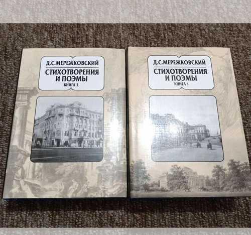 Мережковский Стихотворения и поэмы: В 2-х кн