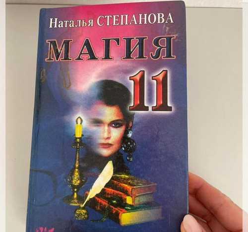 Книга Магия 11 Наталья Степанова