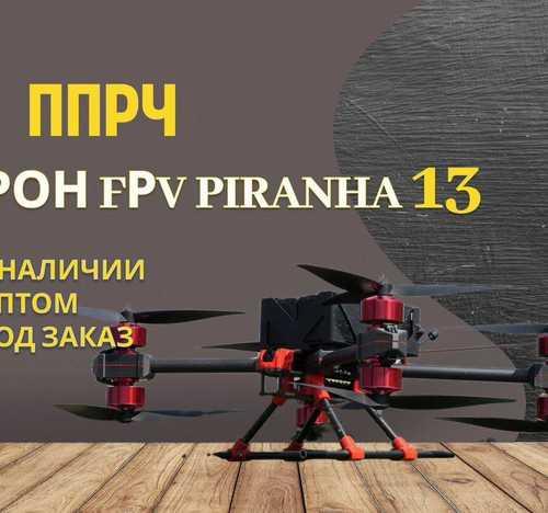 Пиранья Дрон 13 дюймов