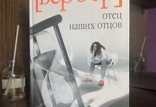 Бернар Вербер "Отец наших отцов"