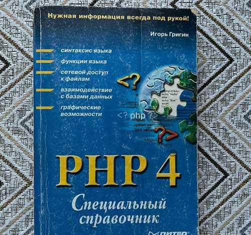 PHP 4 специальный справочник